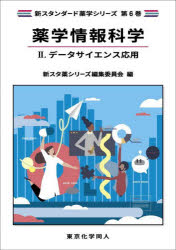新スタンダード薬学シリーズ 第6巻本詳しい納期他、ご注文時はご利用案内・返品のページをご確認ください出版社名東京化学同人出版年月2025年10月サイズ185P 26cmISBNコード9784807917488薬学 基礎薬学 薬学教科書・参考...