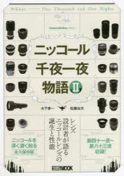 大下孝一／著 佐藤治夫／著 ニコン／著ホビージャパンMOOK 1163 Cameraholics select本[ムック]詳しい納期他、ご注文時はご利用案内・返品のページをご確認ください出版社名ホビージャパン出版年月2022年03月サイズ2...