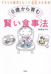 財津あやか／著本詳しい納期他、ご注文時はご利用案内・返品のページをご確認ください出版社名評言社出版年月2025年03月サイズ181P 19cmISBNコード9784828207490生活 しつけ子育て しつけ0歳から育む賢い食事法 子どもの...