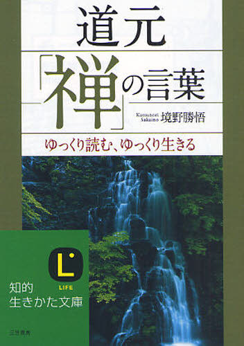 境野勝悟／著知的生きかた文庫 さ37-2 LIFE本詳しい納期他、ご注文時はご利用案内・返品のページをご確認ください出版社名三笠書房出版年月2008年12月サイズ221P 15cmISBNコード9784837977490文庫 雑学文庫 三笠...