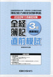 経理教育研究会 編2022年11月検定対策本詳しい納期他、ご注文時はご利用案内・返品のページをご確認ください出版社名英光社出版年月サイズISBNコード9784883277490就職・資格 資格・検定 簿記検定全経簿記3級商業簿記 直前模試ゼ...