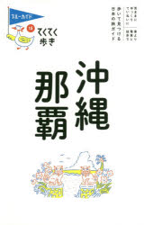 ブルーガイド てくてく歩き 15本詳しい納期他、ご注文時はご利用案内・返品のページをご確認ください出版社名実業之日本社出版年月2019年06月サイズ151P 21cmISBNコード9784408057491地図・ガイド ガイド 国内ガイド沖...