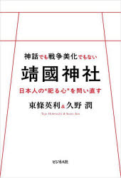 東條英利／著 久野潤／著本詳しい納期他、ご注文時はご利用案内・返品のページをご確認ください出版社名ビジネス社出版年月2025年08月サイズ237P 19cmISBNコード9784828427492教養 ノンフィクション ノンフィクションその...