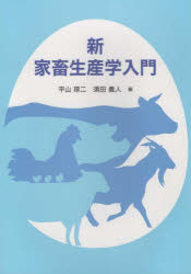 平山琢二／編 須田義人／編 平山琢二／〔ほか〕執筆本詳しい納期他、ご注文時はご利用案内・返品のページをご確認ください出版社名サンライズ出版出版年月2022年03月サイズ99P 21cmISBNコード9784883257492理学 農学 畜産...