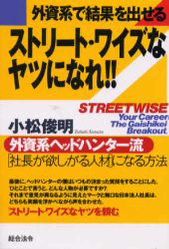 小松俊明／著本詳しい納期他、ご注文時はご利用案内・返品のページをご確認ください出版社名総合法令出版出版年月2002年06月サイズ233P 19cmISBNコード9784893467492ビジネス 自己啓発 自己啓発一般外資系で結果を出せるス...