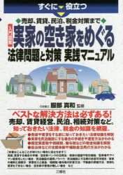 服部真和／監修本詳しい納期他、ご注文時はご利用案内・返品のページをご確認ください出版社名三修社出版年月2017年06月サイズ239P 21cmISBNコード9784384047493法律 くらしの法律 土地・建物・不動産すぐに役立つ売却、賃...