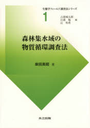 柴田英昭／著生態学フィールド調査法シリーズ 1本詳しい納期他、ご注文時はご利用案内・返品のページをご確認ください出版社名共立出版出版年月2015年03月サイズ105P 21cmISBNコード9784320057494理学 環境 地球環境・生...