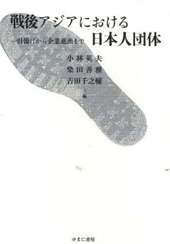 小林英夫／編 柴田善雅／編 吉田千之輔／編本詳しい納期他、ご注文時はご利用案内・返品のページをご確認ください出版社名ゆまに書房出版年月2008年03月サイズ486P 21cmISBNコード9784843327494人文 日本史 日本現代史戦...