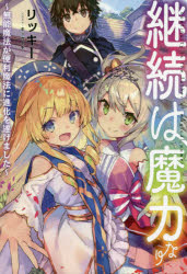 リッキー／著本詳しい納期他、ご注文時はご利用案内・返品のページをご確認ください出版社名TOブックス出版年月2018年12月サイズ431P 19cmISBNコード9784864727495文芸 日本文学 ライトノベル単行本継続は魔力なり 無能...
