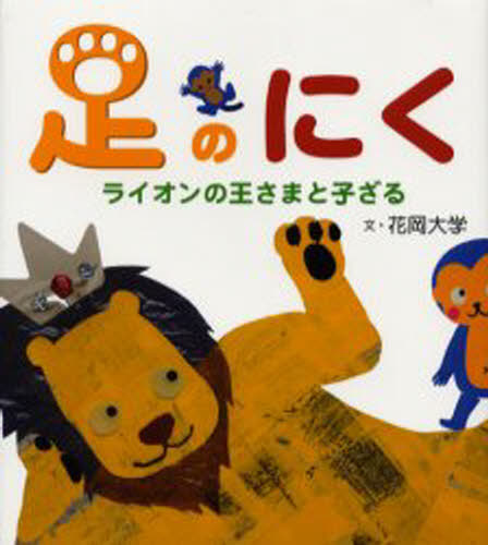 花岡大学／文 羽渓了／監修 神戸女子大学文学部教育学科／え本詳しい納期他、ご注文時はご利用案内・返品のページをご確認ください出版社名探究社出版年月2005年10月サイズ29P 18cmISBNコード9784884837495児童 読み物 低...
