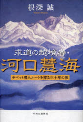 根深誠／著本詳しい納期他、ご注文時はご利用案内・返品のページをご確認ください出版社名中央公論新社出版年月2024年02月サイズ461P 20cmISBNコード9784120057496教養 ノンフィクション 海外事情求道の越境者・河口慧海 ...