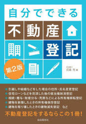 児島充／著本詳しい納期他、ご注文時はご利用案内・返品のページをご確認ください出版社名自由国民社出版年月2021年12月サイズ255P 21cmISBNコード9784426127497法律 民法 不動産登記法自分でできる不動産登記ジブン デ ...