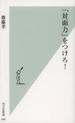 齋藤孝／著光文社新書 646本詳しい納期他、ご注文時はご利用案内・返品のページをご確認ください出版社名光文社出版年月2013年06月サイズ204P 18cmISBNコード9784334037499新書・選書 教養 光文社新書「対面力」をつけ...