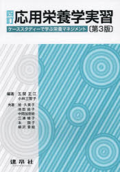 五関正江／編著 小林三智子／編著 旭久美子／〔ほか〕共著本詳しい納期他、ご注文時はご利用案内・返品のページをご確認ください出版社名建帛社出版年月2024年03月サイズ201P 26cmISBNコード9784767907499理学 家政学 栄...