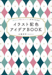 小尾洋平／著本詳しい納期他、ご注文時はご利用案内・返品のページをご確認ください出版社名KADOKAWA出版年月2023年03月サイズ191P 21cmISBNコード9784046057501芸術 絵画技法書 色彩・配色イラスト配色アイデアB...