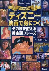 英語のそーた／著本詳しい納期他、ご注文時はご利用案内・返品のページをご確認ください出版社名Gakken出版年月2023年10月サイズ319P 21cmISBNコード9784053057501語学 英語 会話魔法の暗記術!ディズニー映画で身に...