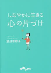 渡辺奈都子／著だいわ文庫 387-1D本詳しい納期他、ご注文時はご利用案内・返品のページをご確認ください出版社名大和書房出版年月2019年03月サイズ236P 15cmISBNコード9784479307501文庫 雑学文庫 だいわ文庫しなや...
