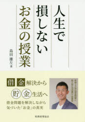 島田雄左／著本詳しい納期他、ご注文時はご利用案内・返品のページをご確認ください出版社名税務経理協会出版年月2020年09月サイズ199P 19cmISBNコード9784419067502ビジネス マネープラン マネープラン一般人生で損しない...