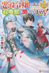 月代雪花菜／〔著〕レジーナブックス本詳しい納期他、ご注文時はご利用案内・返品のページをご確認ください出版社名アルファポリス出版年月2021年12月サイズ297P 19cmISBNコード9784434297502文芸 日本文学 ライトノベル単...