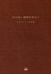 和田康裕／著本詳しい納期他、ご注文時はご利用案内・返品のページをご確認ください出版社名三恵社出版年月2017年11月サイズ157P 21cmISBNコード9784864877503生活 酒・ドリンク コーヒー幻の赤い珈琲を求めて ワダコーヒ...