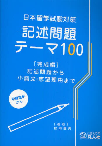 松岡龍美／著日本留学試験対策本詳しい納期他、ご注文時はご利用案内・返品のページをご確認ください出版社名凡人社出版年月2010年12月サイズ124P 26cmISBNコード9784893587503語学 日本語 NIHONGO日本留学試験対策...