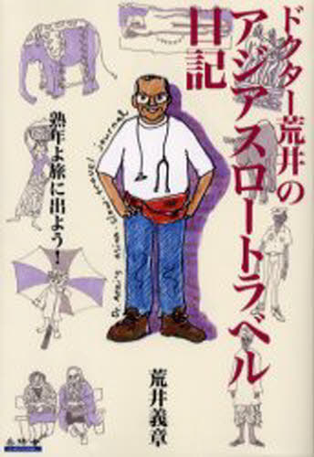 荒井義章／著本詳しい納期他、ご注文時はご利用案内・返品のページをご確認ください出版社名岳陽舎出版年月2003年12月サイズ188P 19cmISBNコード9784907737504文芸 エッセイ 海外紀行ドクター荒井のアジアスロートラベル日...