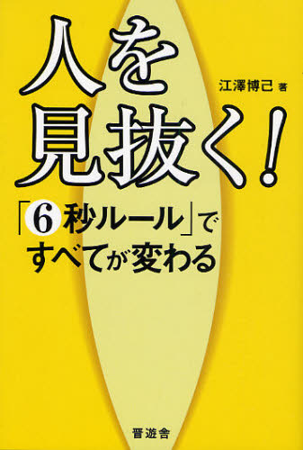 江沢博己／著本詳しい納期他、ご注文時はご利用案内・返品のページをご確認ください出版社名晋遊舎出版年月2008年04月サイズ221P 19cmISBNコード9784883807505ビジネス 自己啓発 自己啓発一般人を見抜く! 「6秒ルール」...