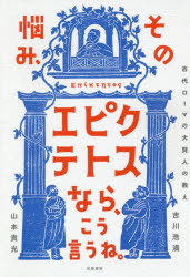 吉川浩満／著 山本貴光／著本詳しい納期他、ご注文時はご利用案内・返品のページをご確認ください出版社名筑摩書房出版年月2020年03月サイズ221P 19cmISBNコード9784480847508人文 哲学・思想 哲学・思想一般その悩み、エ...