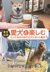 愛犬とおでかけ編集室／著本詳しい納期他、ご注文時はご利用案内・返品のページをご確認ください出版社名メイツユニバーサルコンテンツ出版年月2023年04月サイズ128P 21cmISBNコード9784780427509地図・ガイド ガイド 目的...