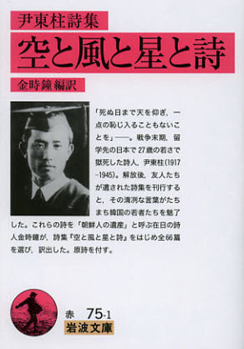 尹東柱／〔著〕 金時鐘／編訳岩波文庫 32-075-1本詳しい納期他、ご注文時はご利用案内・返品のページをご確認ください出版社名岩波書店出版年月2012年10月サイズ186P 15cmISBNコード9784003207512文庫 学術・教養...