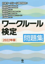 日本ワークルール検定協会／編 道幸哲也／著 加藤智章／著 開本英幸／著 淺野高宏／著 國武英生／著 平賀律男／著 上田絵理／著本詳しい納期他、ご注文時はご利用案内・返品のページをご確認ください出版社名旬報社出版年月2022年04月サイズ27...