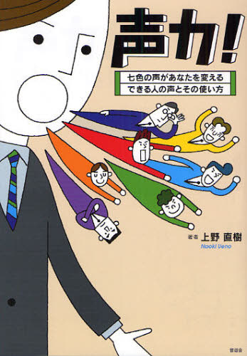 上野直樹／著本詳しい納期他、ご注文時はご利用案内・返品のページをご確認ください出版社名晋遊舎出版年月2008年09月サイズ159P 19cmISBNコード9784883807512ビジネス 仕事の技術 話し方・コミュニケーション声力! 七色...