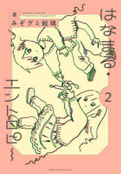 みぞグミ絵璃バーズコミックス本[コミック]詳しい納期他、ご注文時はご利用案内・返品のページをご確認ください出版社名幻冬舎コミックス出版年月2026年04月サイズISBNコード9784344857513コミック 青年（一般） 幻冬舎 バーズC...