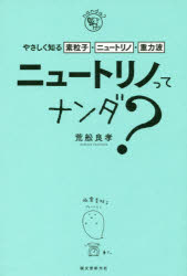 荒舩良孝／著本詳しい納期他、ご注文時はご利用案内・返品のページをご確認ください出版社名誠文堂新光社出版年月2017年12月サイズ135P 19cmISBNコード9784416717516理学 天文・宇宙 宇宙科学ニュートリノってナンダ? や...