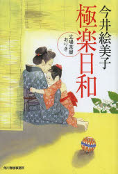 今井絵美子／著ハルキ文庫 い6-23 時代小説文庫本詳しい納期他、ご注文時はご利用案内・返品のページをご確認ください出版社名角川春樹事務所出版年月2013年07月サイズ284P 16cmISBNコード9784758437516文庫 日本文学...
