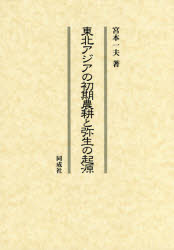 宮本一夫／著本詳しい納期他、ご注文時はご利用案内・返品のページをご確認ください出版社名同成社出版年月2017年02月サイズ311P 27cmISBNコード9784886217516人文 歴史 考古学（東洋）東北アジアの初期農耕と弥生の起源ト...