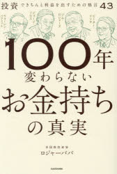 ロジャーパパ／著本詳しい納期他、ご注文時はご利用案内・返品のページをご確認ください出版社名KADOKAWA出版年月2026年02月サイズ261P 19cmISBNコード9784041167519ビジネス ビジネス教養 歴史・人物100年変わ...