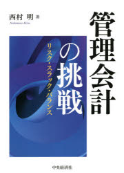 西村明／著本詳しい納期他、ご注文時はご利用案内・返品のページをご確認ください出版社名中央経済社出版年月2021年01月サイズ302P 22cmISBNコード9784502367519経営 会計・簿記 会計・簿記その他管理会計の挑戦 リスク・...