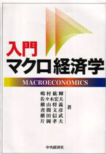 嶋村紘輝／〔ほか〕著本詳しい納期他、ご注文時はご利用案内・返品のページをご確認ください出版社名中央経済社出版年月1999年06月サイズ227P 22cmISBNコード9784502637520経済 経済 マクロ経済学入門マクロ経済学ニユウモ...