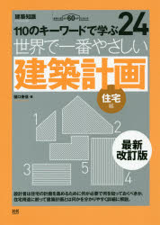 樋口善信／著建築知識 〔世界で一番やさしい建築シリーズ〕 24本詳しい納期他、ご注文時はご利用案内・返品のページをご確認ください出版社名エクスナレッジ出版年月2020年04月サイズ239P 26cmISBNコード9784767827520工...