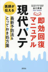 谷口英喜／著本詳しい納期他、ご注文時はご利用案内・返品のページをご確認ください出版社名評言社出版年月2025年06月サイズ238P 19cmISBNコード9784828207520生活 家庭医学 各科別療法「現代バテ」即効回復マニュアル 医...