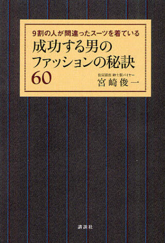 宮崎俊一／著9割の人が間違ったスーツを着ている本詳しい納期他、ご注文時はご利用案内・返品のページをご確認ください出版社名講談社出版年月2011年12月サイズ143P 19cmISBNコード9784062997522生活 ファッション・美容 ...