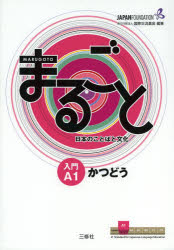 国際交流基金／編著 来嶋洋美／執筆 柴原智代／執筆 八田直美／執筆本詳しい納期他、ご注文時はご利用案内・返品のページをご確認ください出版社名三修社出版年月2013年10月サイズ146P 30cmISBNコード9784384057522語学 ...