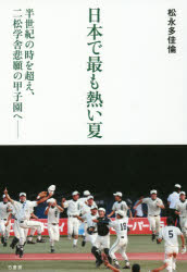 松永多佳倫／著本詳しい納期他、ご注文時はご利用案内・返品のページをご確認ください出版社名竹書房出版年月2016年06月サイズ287P 19cmISBNコード9784801907522教養 ノンフィクション スポーツ日本で最も熱い夏 半世紀の...