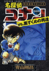 青山剛昌／著少年サンデーコミックススペシャル本[コミック]詳しい納期他、ご注文時はご利用案内・返品のページをご確認ください出版社名小学館出版年月2009年06月サイズ490P 19cmISBNコード9784091217523コミック 少年（...
