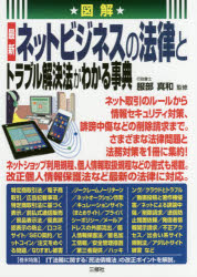 服部真和／監修本詳しい納期他、ご注文時はご利用案内・返品のページをご確認ください出版社名三修社出版年月2017年07月サイズ255P 21cmISBNコード9784384047523ビジネス 企業法務 企業法務実務一般図解最新ネットビジネス...