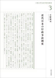 小野博司／著大阪大学法史学研究叢書 3本詳しい納期他、ご注文時はご利用案内・返品のページをご確認ください出版社名大阪大学出版会出版年月2022年03月サイズ571P 22cmISBNコード9784872597523法律 他法律 行政法近代日...