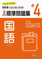 小学教育研究会／編著本詳しい納期他、ご注文時はご利用案内・返品のページをご確認ください出版社名受験研究社出版年月2024年サイズ128P 26cmISBNコード9784424627524小学学参 参考書・問題集 国語標準問題集国語 小4 新...