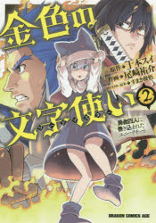 十本スイ／原作 尾崎祐介／作画 すまき俊悟／キャラクター原案ドラゴンコミックスエイジ お-7-1-2本詳しい納期他、ご注文時はご利用案内・返品のページをご確認ください出版社名KADOKAWA出版年月2015年11月サイズ155P 18cmI...
