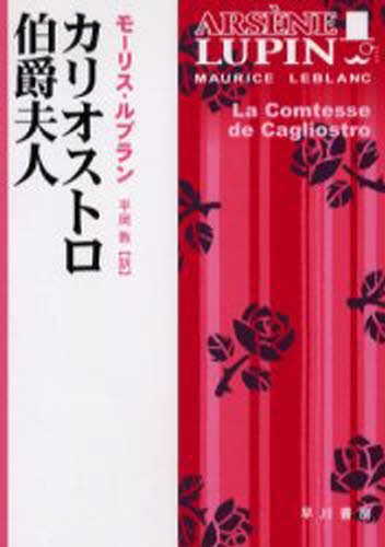 モーリス・ルブラン／著 平岡敦／訳ハヤカワ・ミステリ文庫 HM 312-2本詳しい納期他、ご注文時はご利用案内・返品のページをご確認ください出版社名早川書房出版年月2005年08月サイズ404P 16cmISBNコード97841517575...